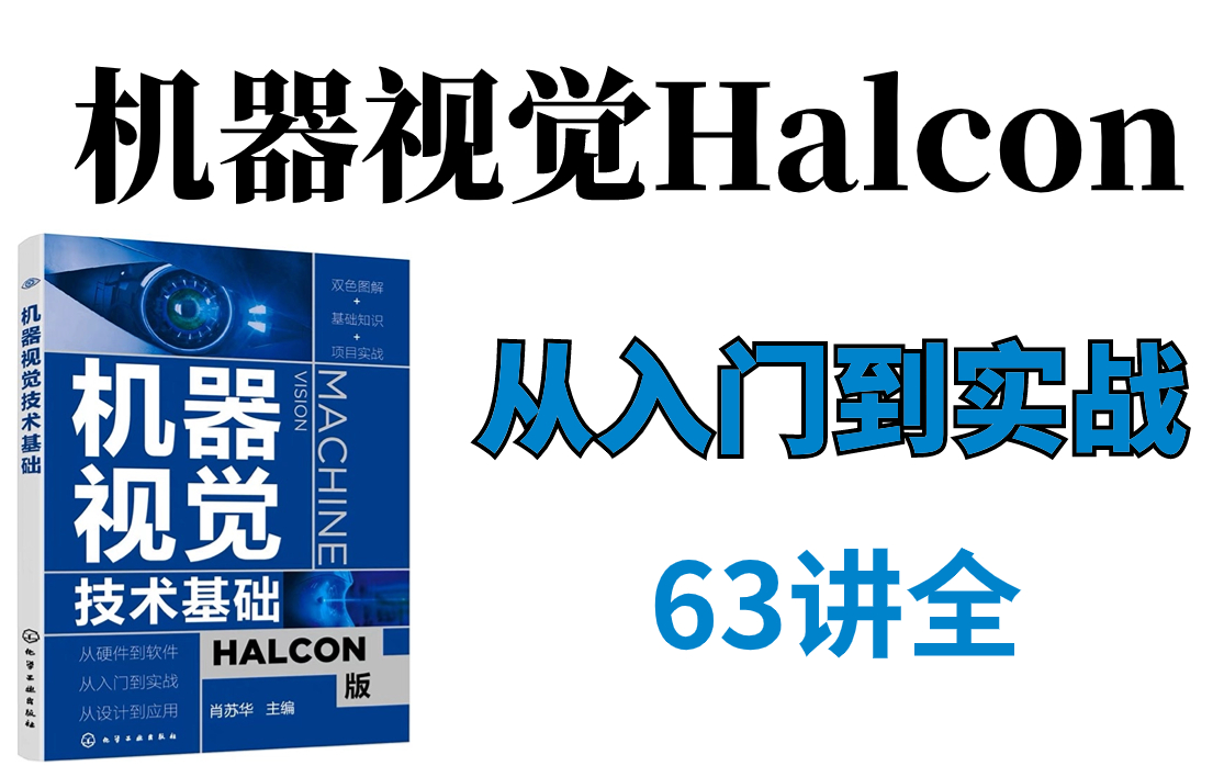 整整63集！跟着老师三周拿下【机器学习Halcon】从入门到实战！完全可自学！含配套课程资源！—机器视觉、计算机视觉、CV、人工智能、图像处理、图像匹配-pytorch安装cpu ...