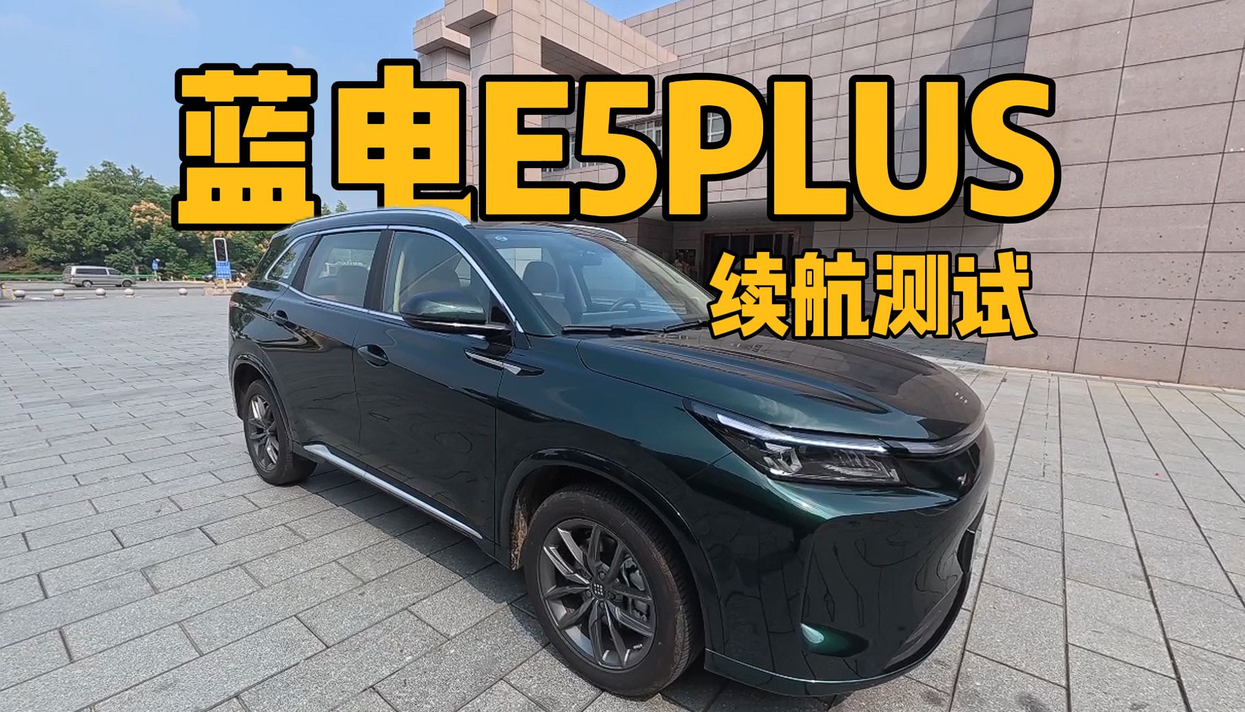 全网首发 续航测试 2024款蓝电E5 PLUS 165km标准版-农民新八-农民新八-哔哩哔哩视频