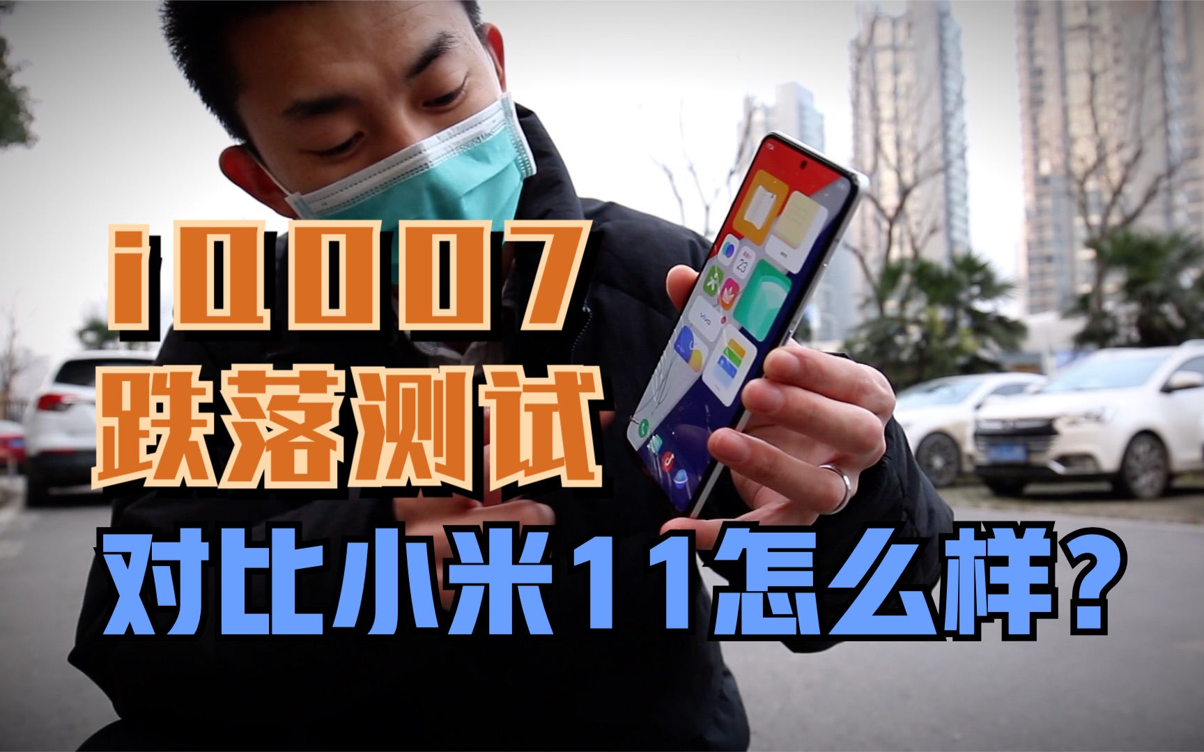 iQOO7跌落测试，对比小米11之后我发现了一些秘密【新评科技】_哔哩哔哩_bilibili