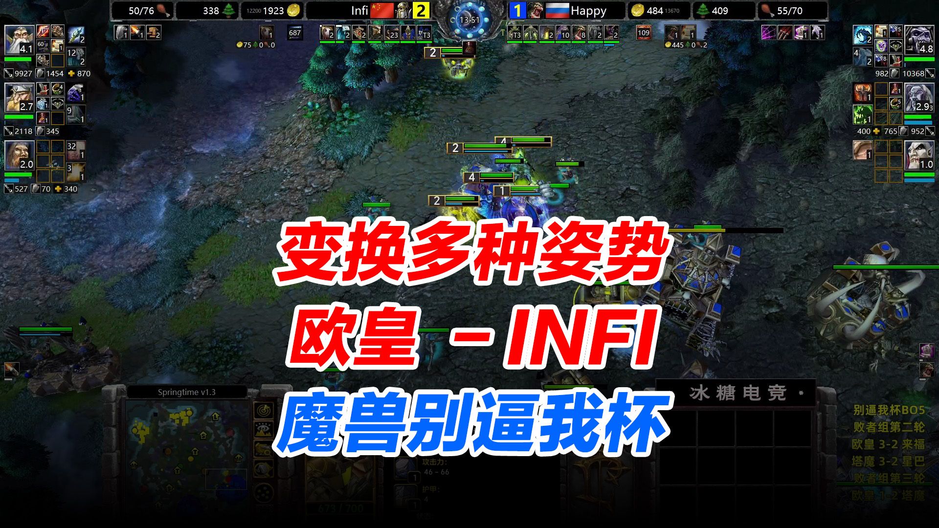变换多种姿势！Infi Happy 魔兽别逼我杯BO5-魔兽冰糖电竞-魔兽冰糖电竞-哔哩哔哩视频