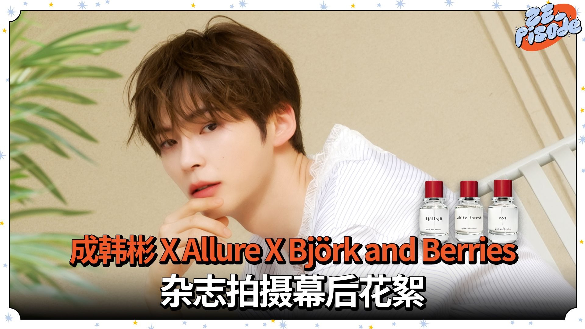 [ZE_pisode] ZB1 韩彬Allure Korea杂志拍摄幕后花絮-ZEROBASEONE-ZEROBASEONE-哔哩哔哩视频