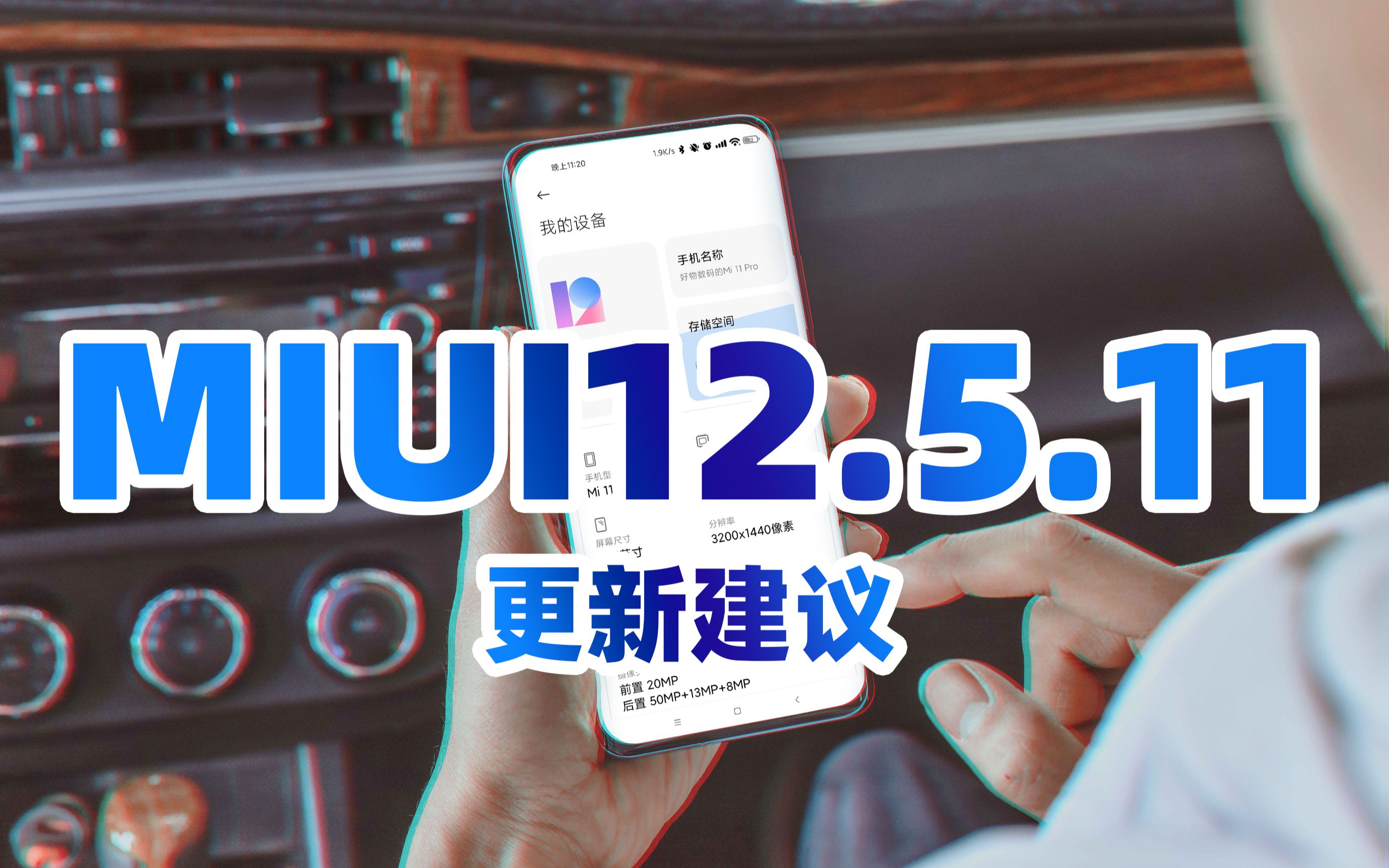 【MIUI更新】谁还更新MIUI 12.5.11?直接MIUI 12.5增强版吧！_哔哩哔哩_bilibili