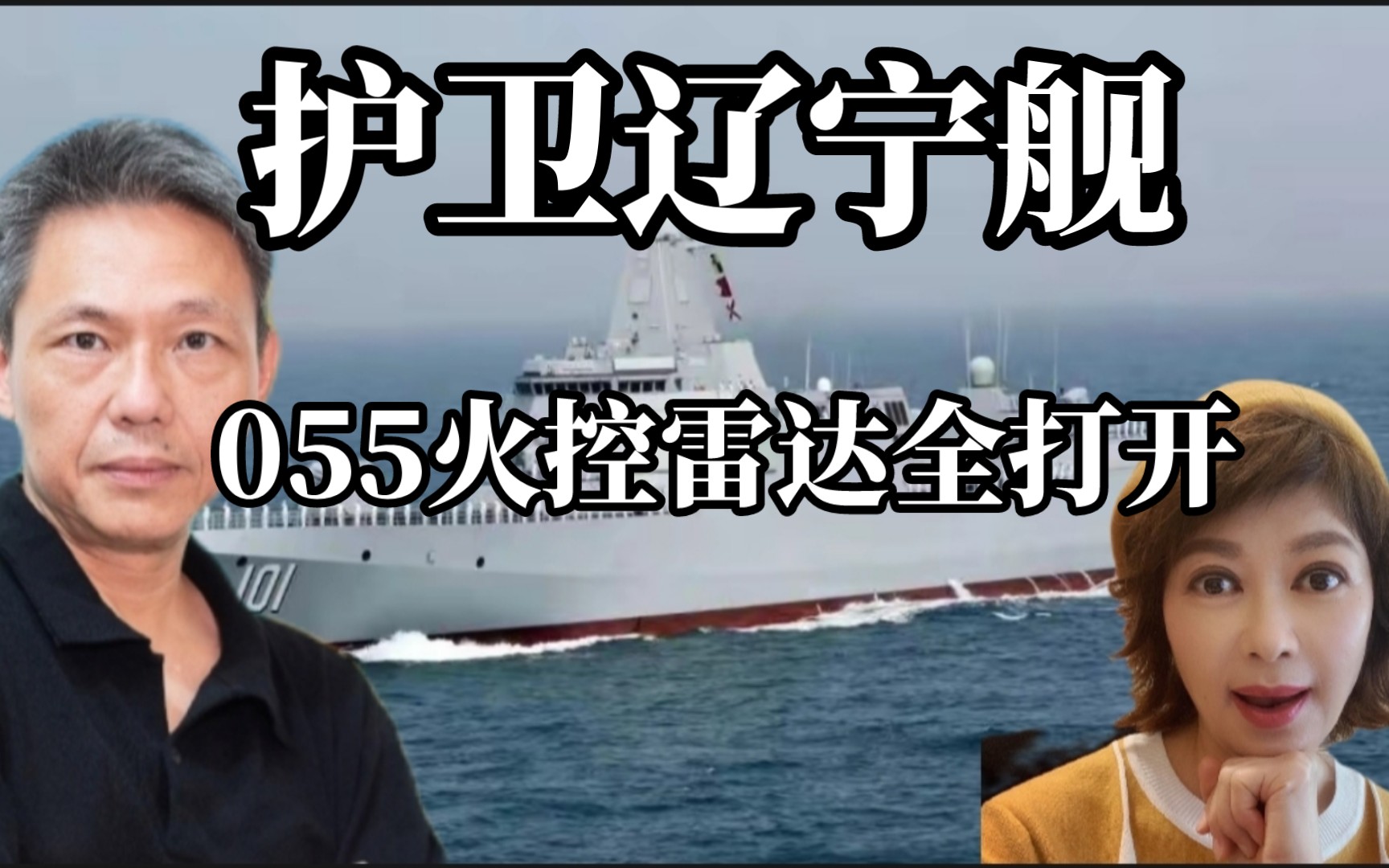 【辣晚报】在面对美军F/A-18战斗机近距离逼近时, 055型驱逐舰南昌舰启动了火控雷达系统。 ＃谢寒冰＃卢秀芳-中天视频-中天视频-哔哩哔哩视频