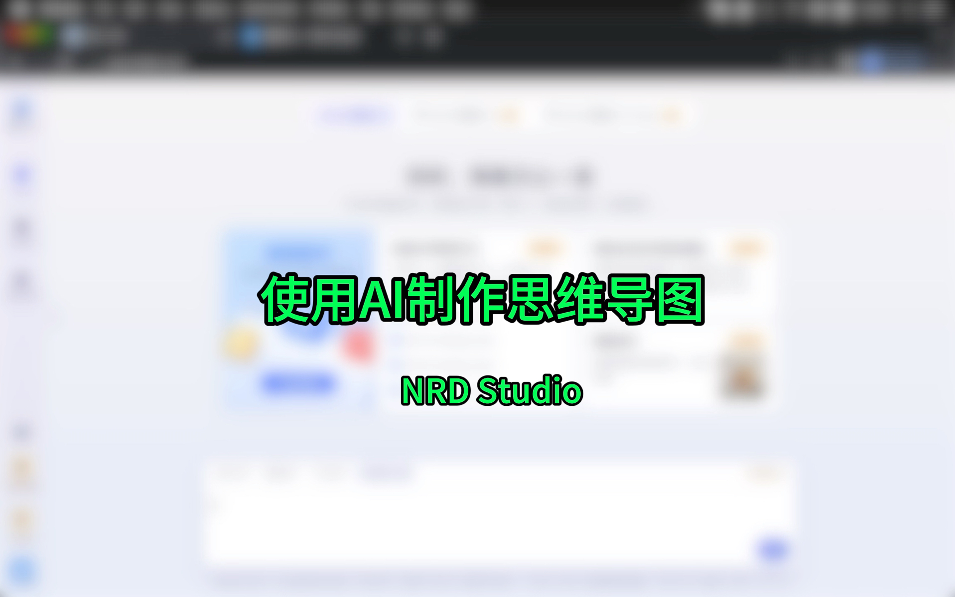 NRD Studio+AI自动生成思维导图-PurySun-PurySun-哔哩哔哩视频