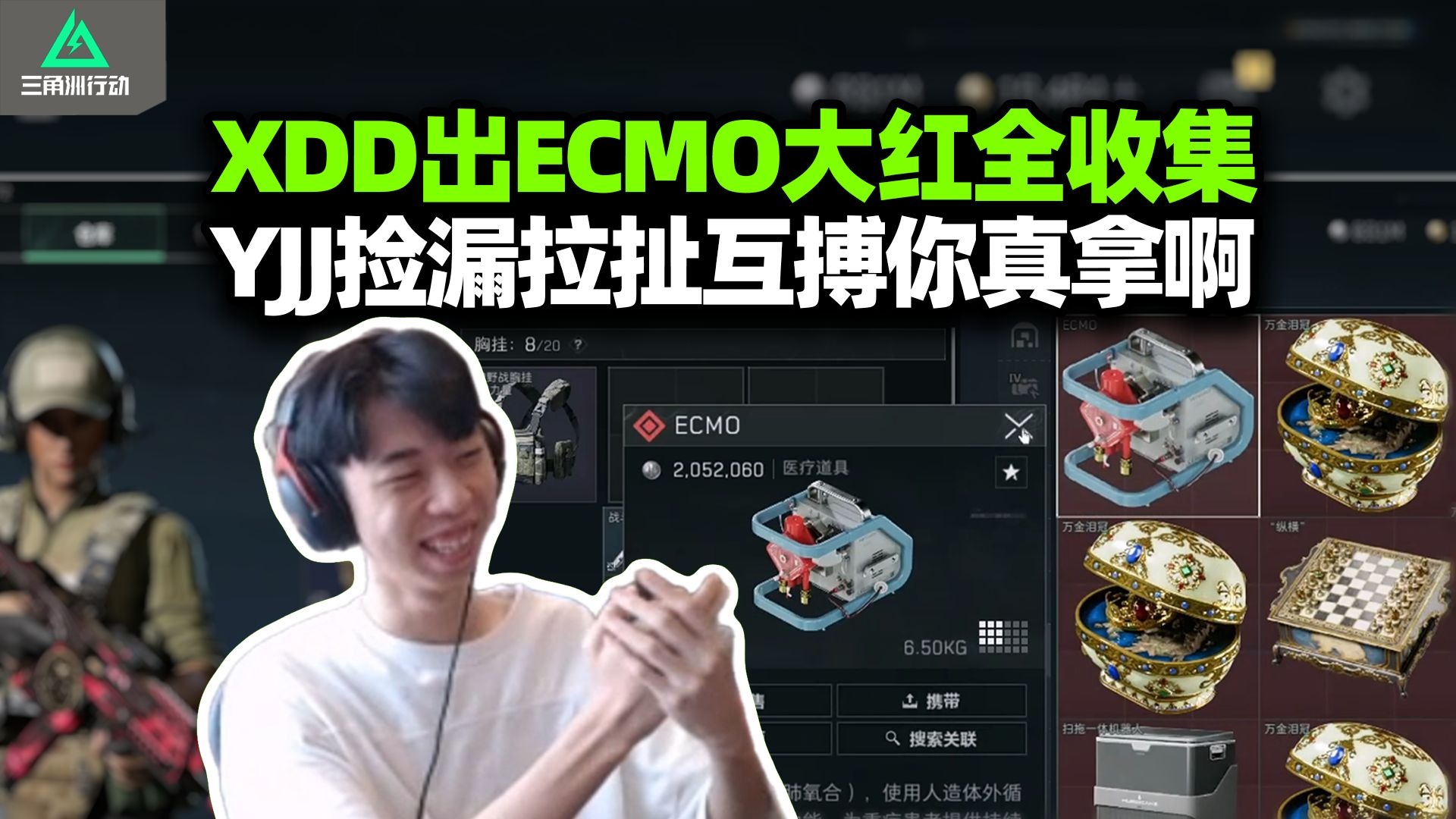 XDD出第一个ECMO大红全集齐！和YJJ猛攻眼拙错失碳纤维板 不是你真拿啊！-小叮当频道-小叮当频道-哔哩哔哩视频