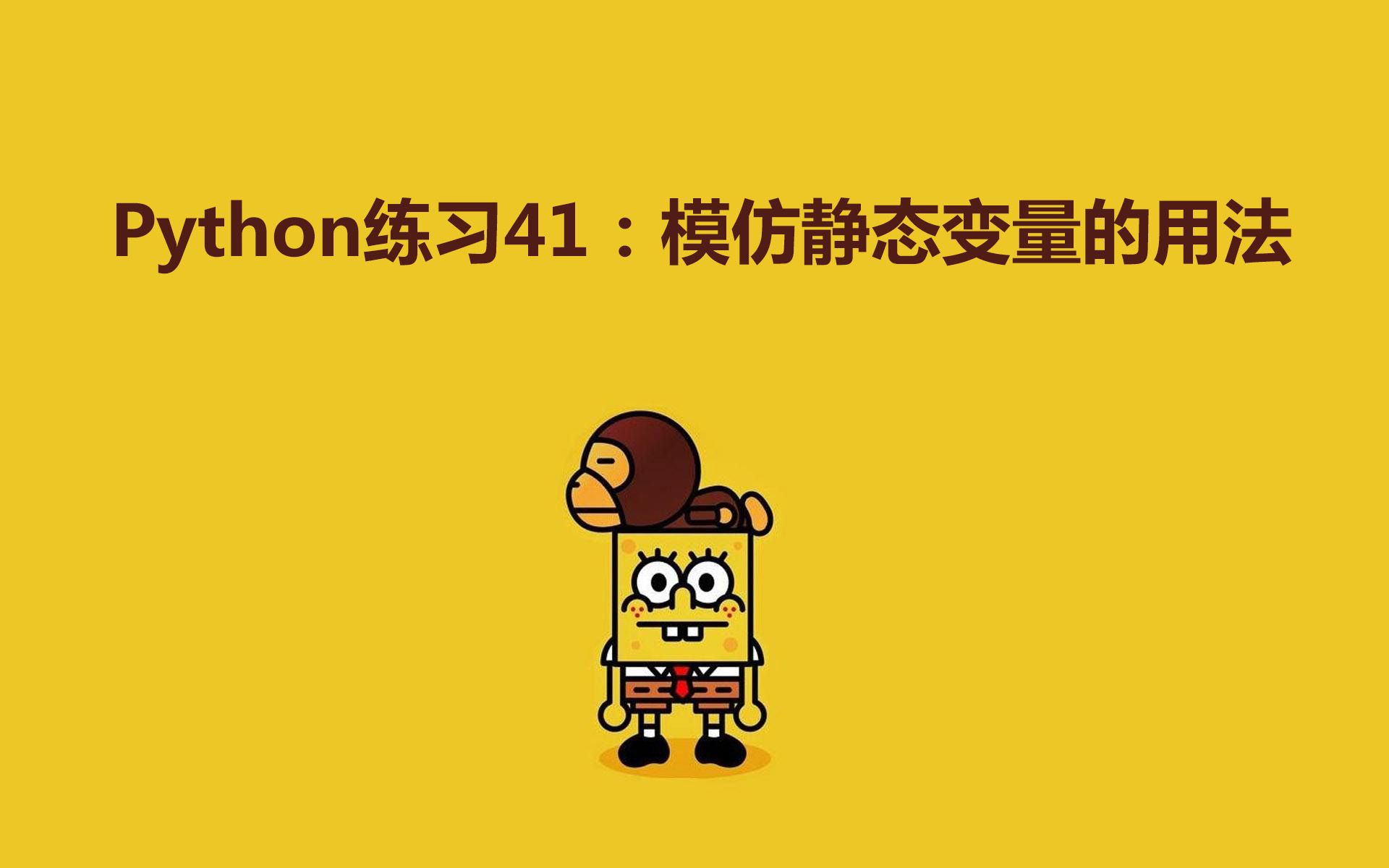 Python练习100题第41练 模仿静态变量的用法哔哩哔哩bilibili 0729