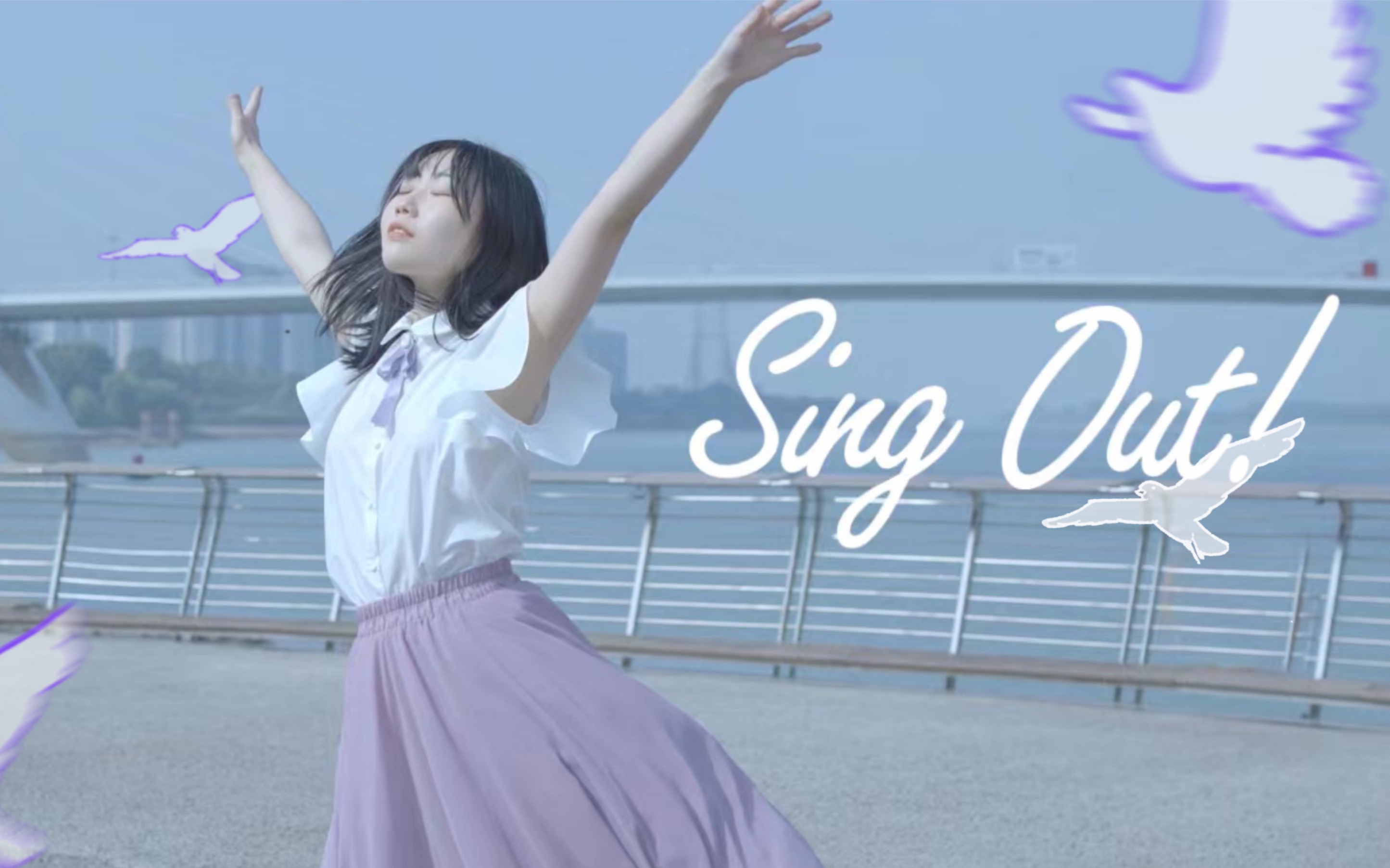 Sing Out!♪爱的歌还能乘风远行吗？_哔哩哔哩_bilibili
