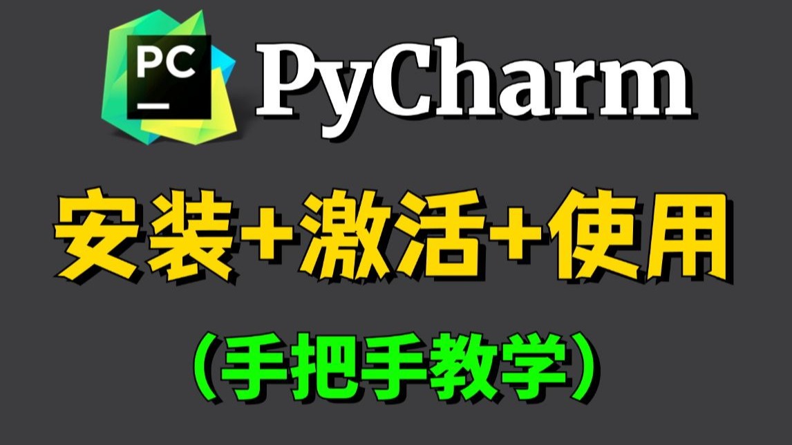 【2025】PyCharm专业版如何白嫖？PyCharm安装激活教程，Python安装教程，一键激活，永久使用，保姆级教程，零基础直接上手！Python怎么安装-python玩命学 ...