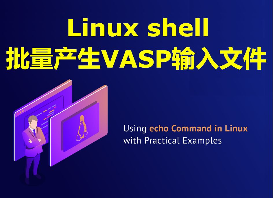 DFT计算任务批处理：Linux Shell批量产生VASP输入文件 | 【华算科技朱老师讲DFT-VASP】-朱老师讲VASP-朱老师讲VASP-哔哩哔哩视频
