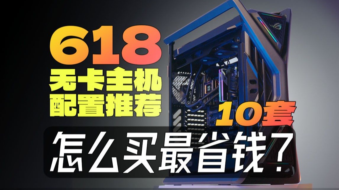 618羊毛薅爆！10套无卡装机方案，小白照抄绝不翻车！-二娃攒机电脑-二娃攒机电脑-哔哩哔哩视频