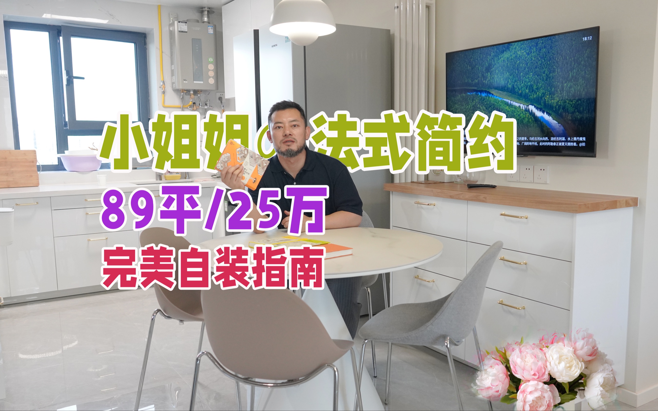 roomtour | 小姐姐花25万完美打造的89m²法式简约的家，实用主义的姐妹们看过来！-Tatoyuan-Tatoyuan-哔哩哔哩视频