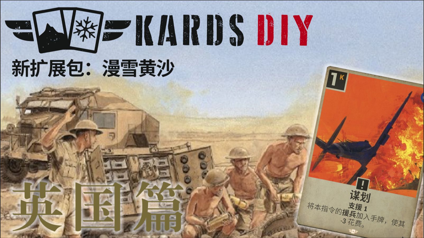【KARDS DIY】新扩展包：漫雪黄沙 | 英国篇：沙漠中看似空「无」一人，实际上却是两头猛兽间一山不容「二」虎的殊死搏斗...-燕飞262em-燕飞262em-哔哩哔哩视频