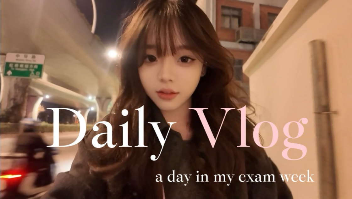 05女大学生期末周的一天Vlog～-考拉不开飞船-考拉不开飞船-哔哩哔哩视频