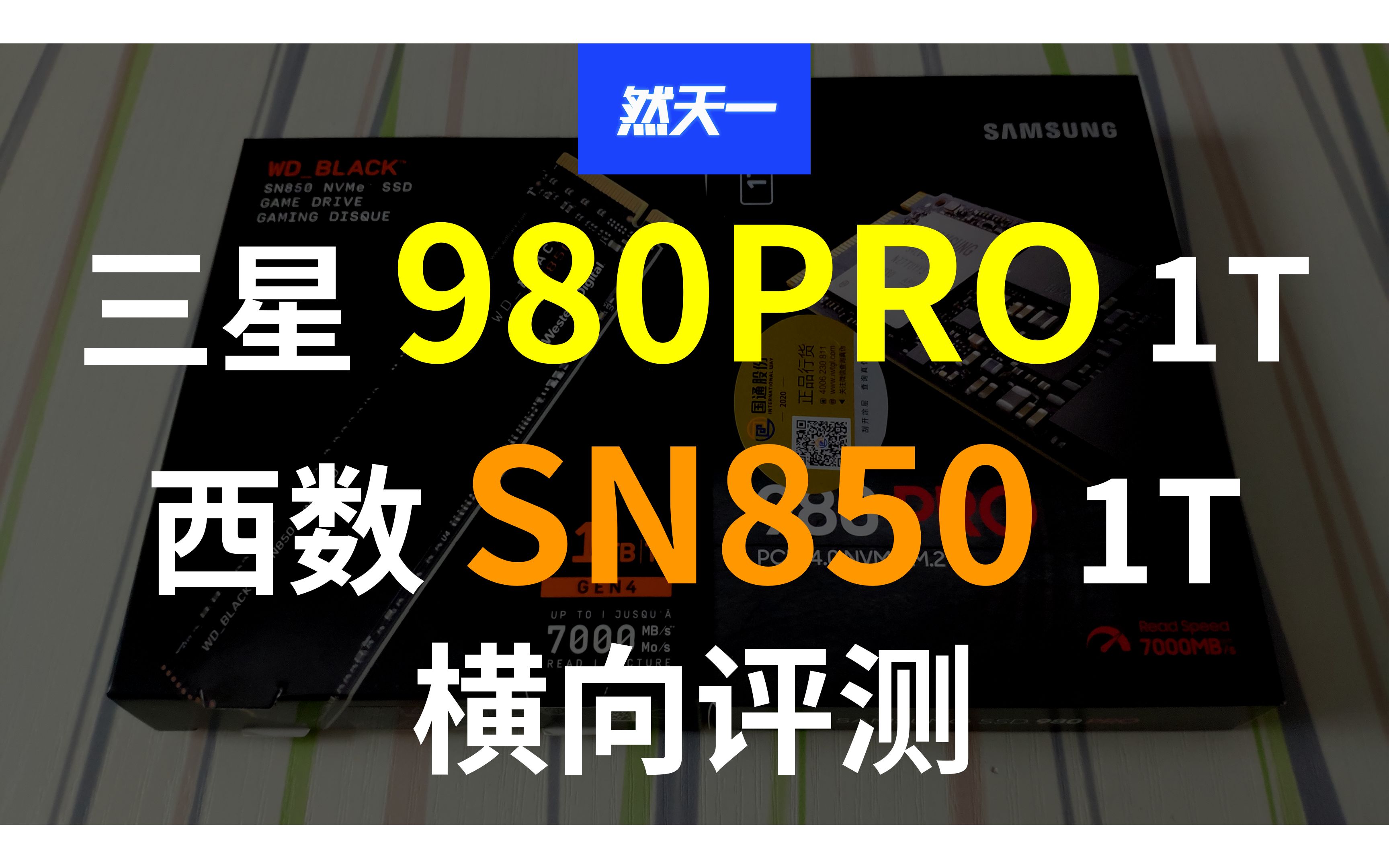 【然天一】1T西数SN850和三星980PRO的横向评测_哔哩哔哩_bilibili