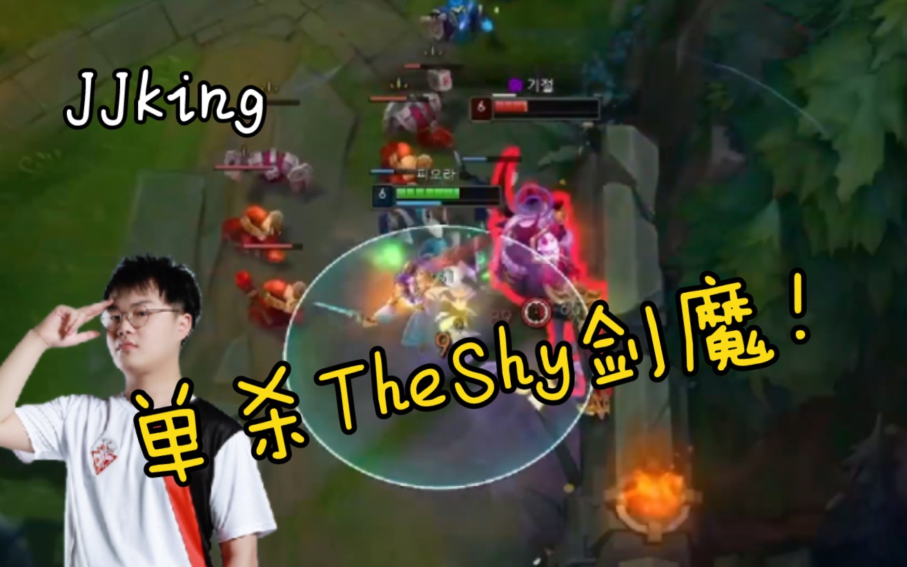 【JJking】对线TheShy剑魔完成对位单杀！刚神把晒哥稳稳拿下！-英雄联盟jjking-英雄联盟jjking-哔哩哔哩视频