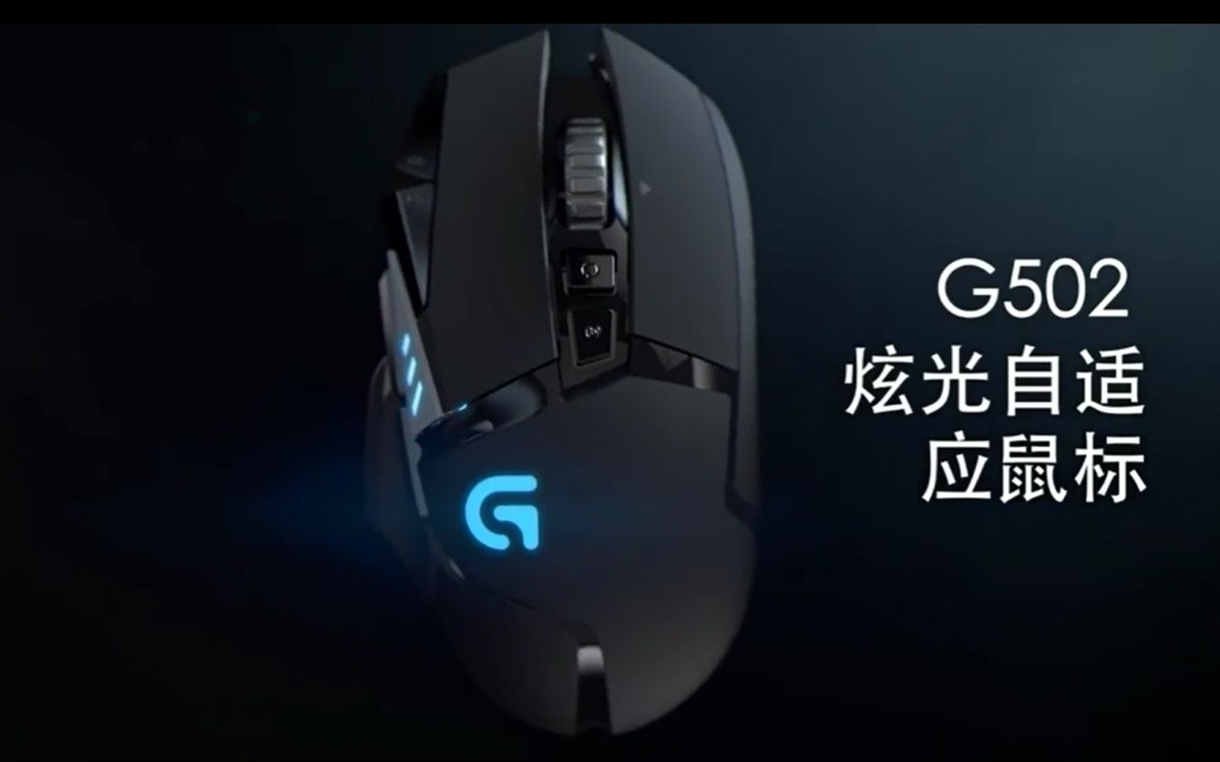 罗技G502鼠标广告_哔哩哔哩_bilibili