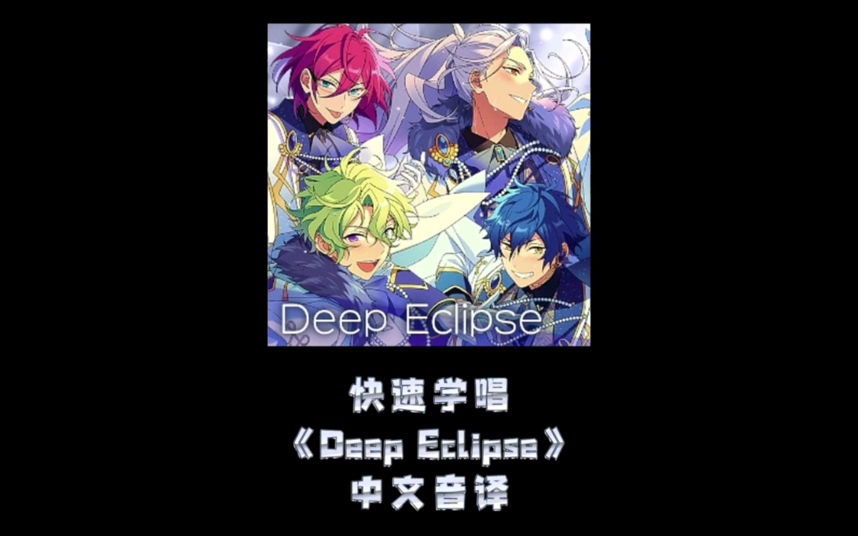 【ES2-快速学唱】Eden 《Deep Eclipse》深黯日蚀 全曲空耳-_不是空谷--_不是空谷--哔哩哔哩视频