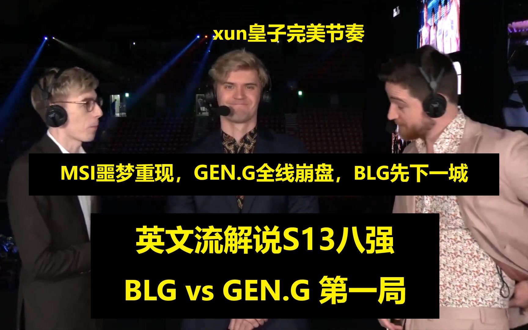 【英文中字】S13八强BLG vs GEN.G 第一局，英文流解说看XUN皇子完美节奏，GEN.G重演MSI噩梦-G_G阿布拉多-G_G阿布拉多-哔哩哔哩视频