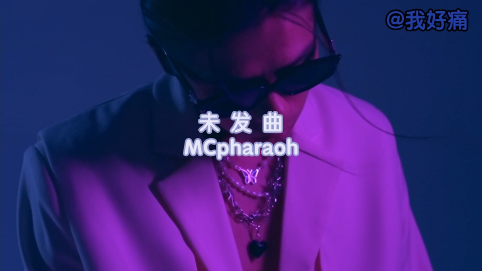 【新歌来袭】PG One/王唯楚 新歌《No Cap》首发-一起养乐多-说唱-哔哩哔哩视频