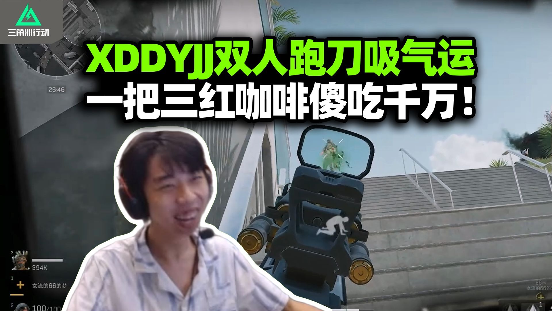 XDD开吸炮神气运全是红 评分3.0但他MVP没毛！和Ethan三排一把千万吃爽了！-小叮当频道-小叮当频道-哔哩哔哩视频