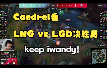 Caedrel看LNG vs LGD决胜局-keep iwandy！_哔哩哔哩_bilibili