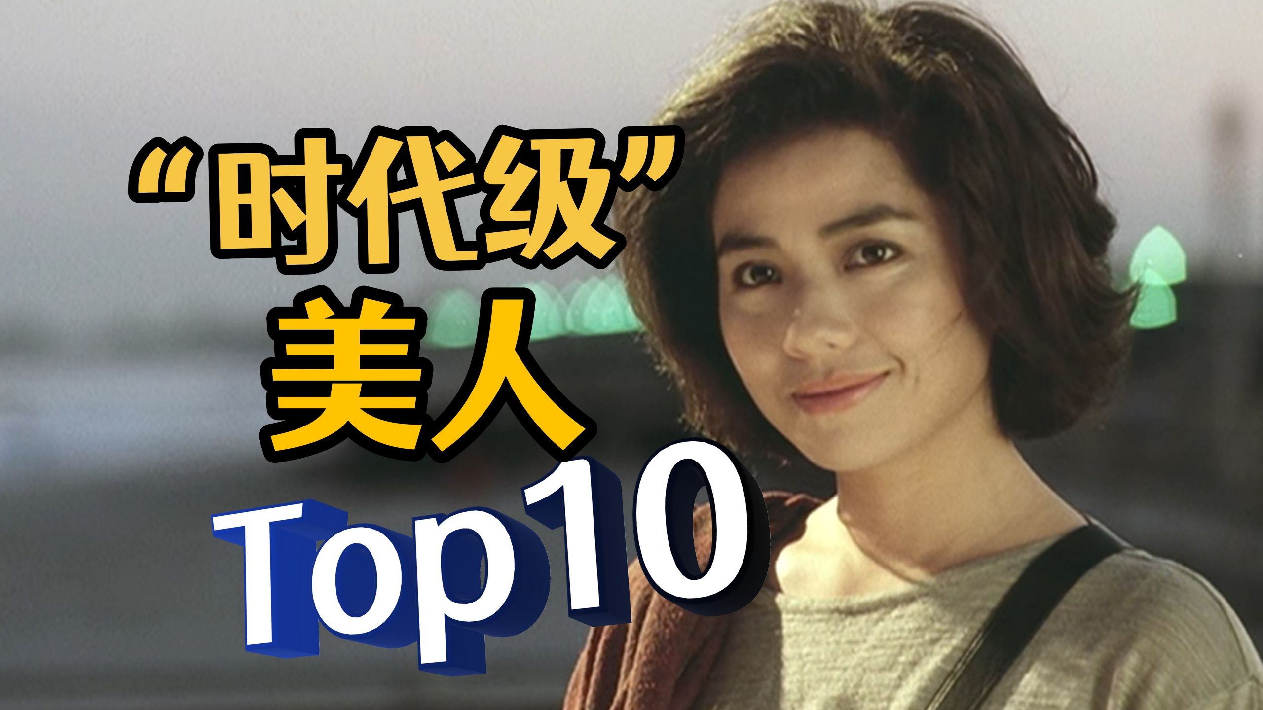 香港“时代级”美人影星Top10-小雨的名著时光-小雨的名著时光-哔哩哔哩视频