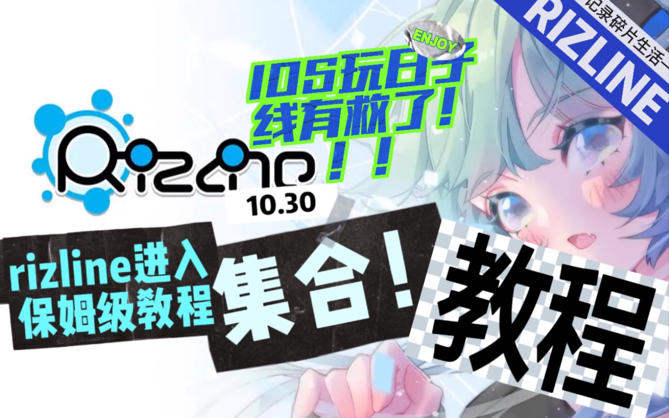 [Rizline推荐]求求了大家进群下载rizline等资源