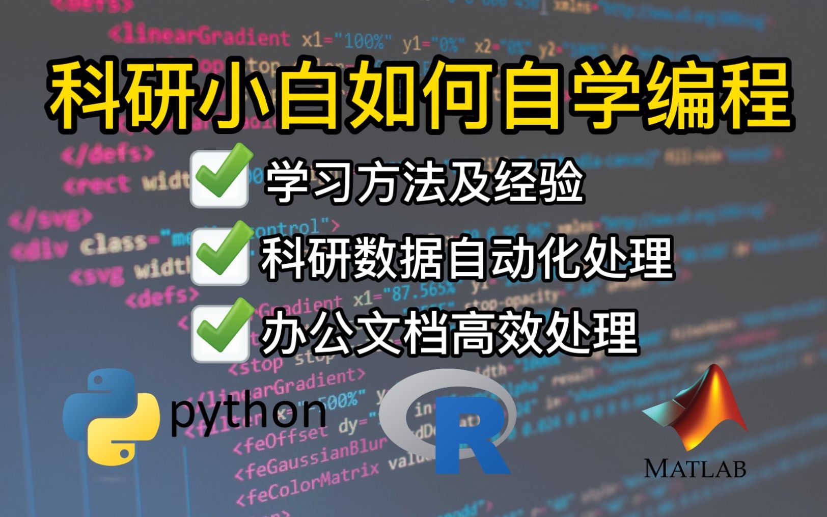 科研经验分享篇 | 科研小白如何快速上手编程？R，Matlab，Python?_哔哩哔哩_bilibili