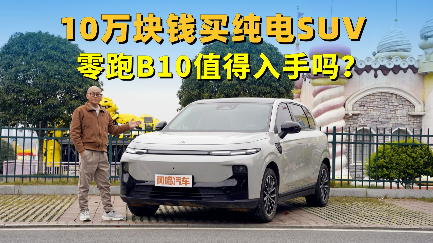 10万块预算买纯电SUV，零跑B10值得入手吗？喵哥告诉你真相-阿喵汽车-阿喵汽车-哔哩哔哩视频