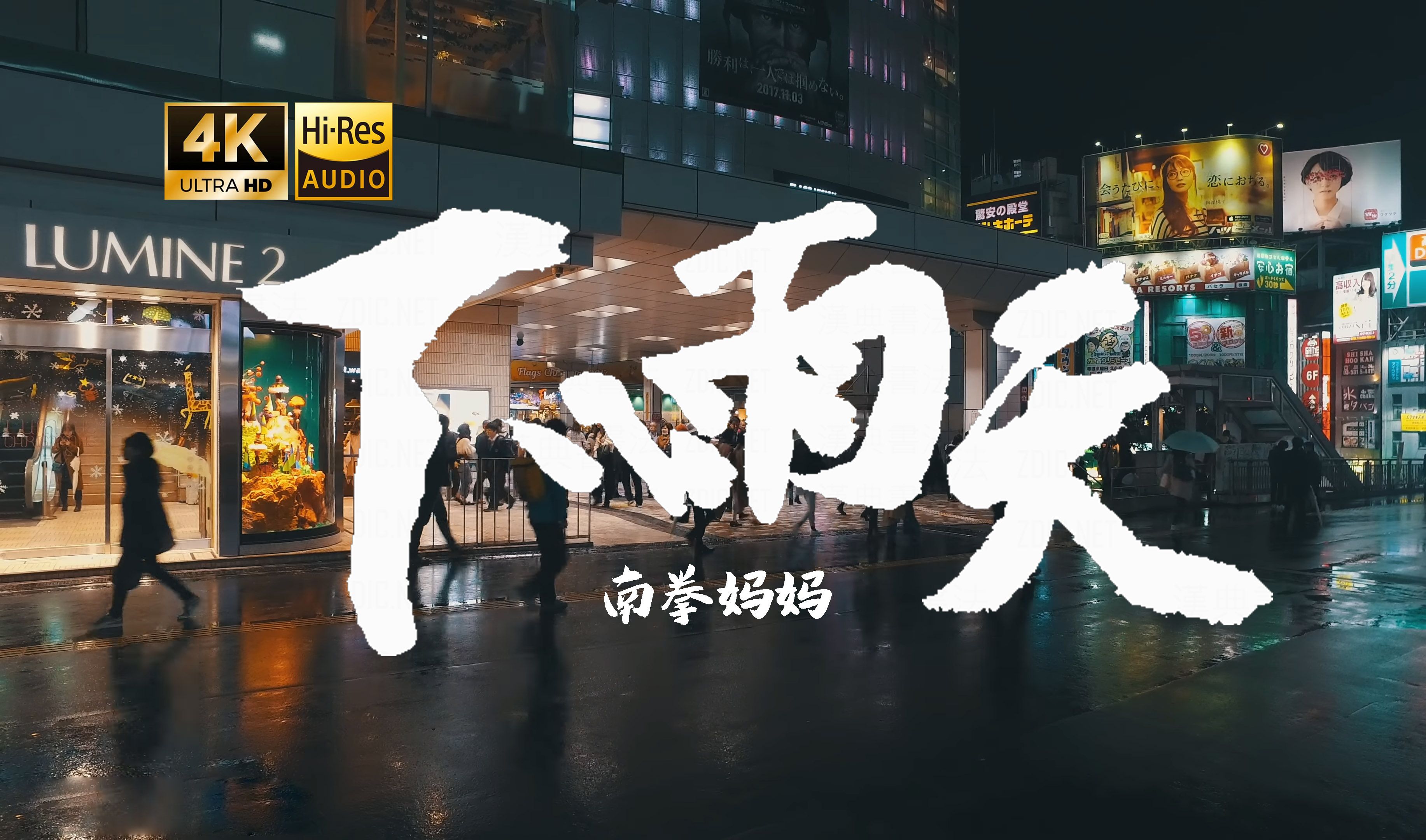 【4K Hi-Res】下雨天_南拳妈妈 一个人撑伞 一个人擦泪 一个人好累-你去巴黎我在北京-你去巴黎我在北京-哔哩哔哩视频