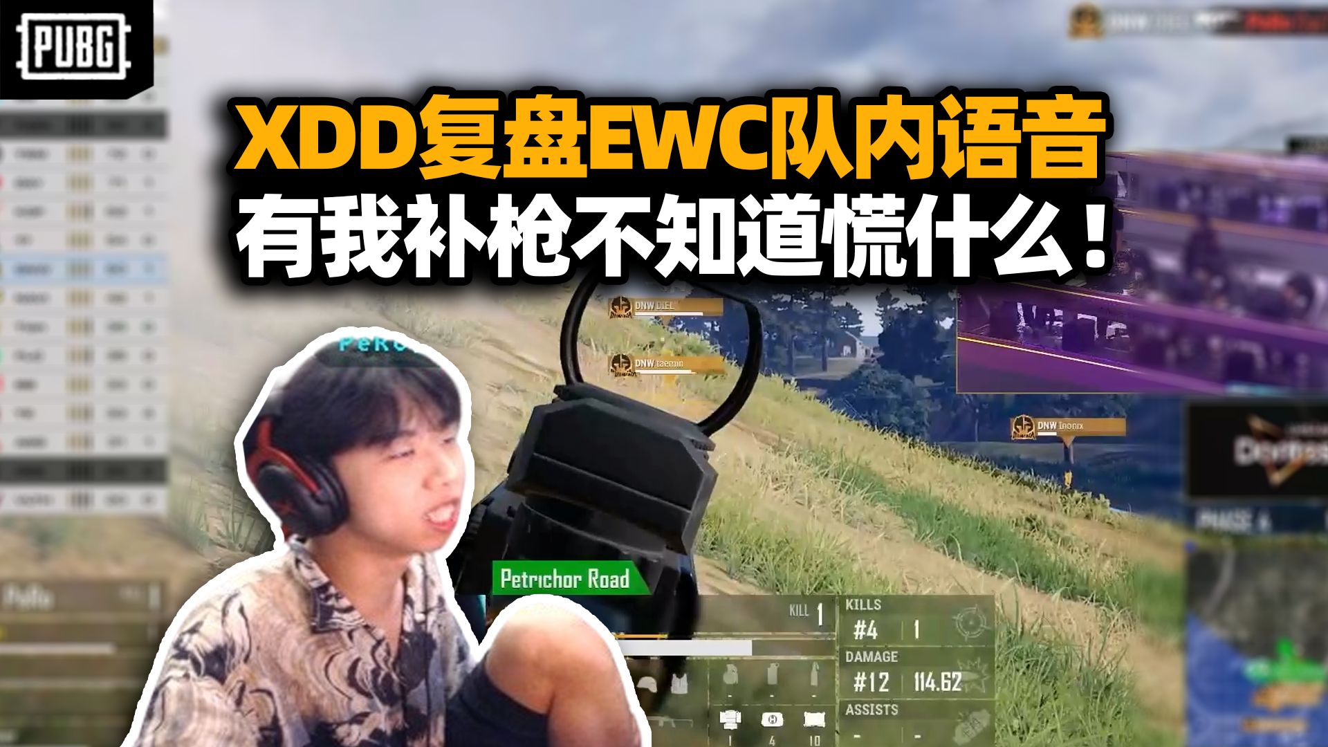 XDD复盘EWC飘柔队内语音 你左哥开杀没意外！看最后一把太可惜 沟通细节有待提升！-小叮当频道-小叮当频道-哔哩哔哩视频