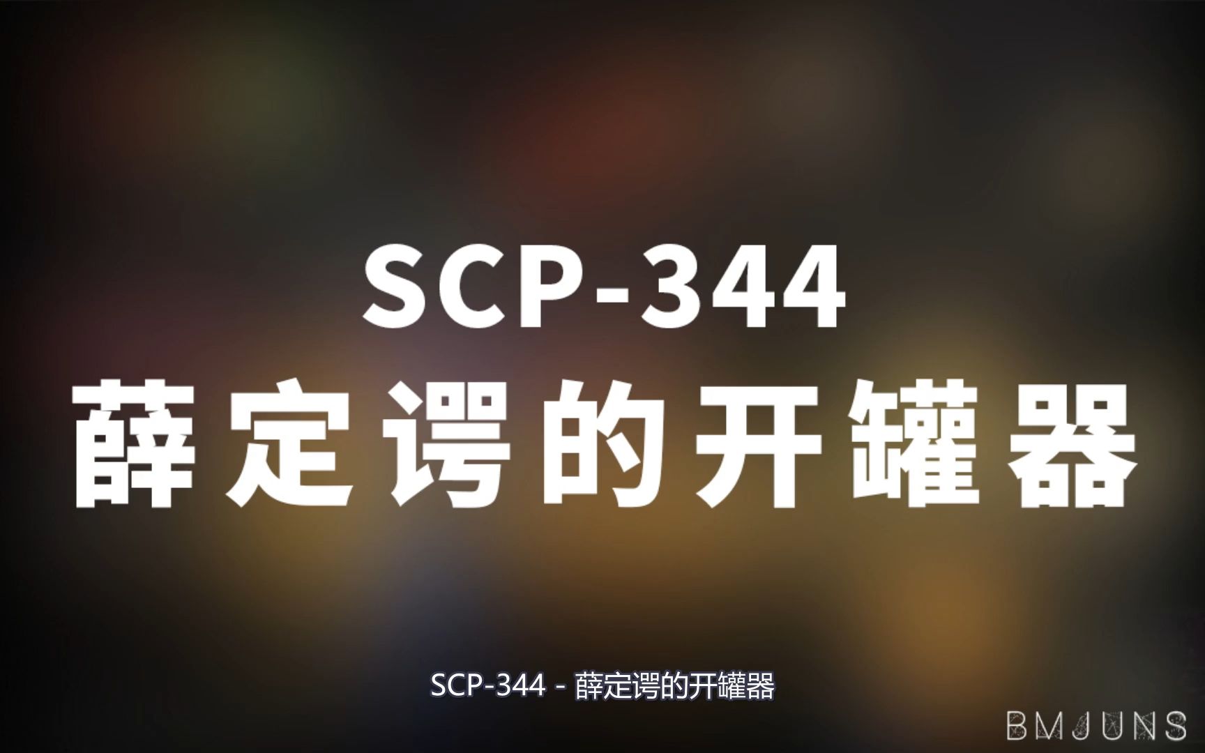 【SCP-344 - 薛定谔的开罐器】可能是史上最全的音频SCP档案！！【SCP基金会】-崇文大老谢-崇文大老谢-哔哩哔哩视频