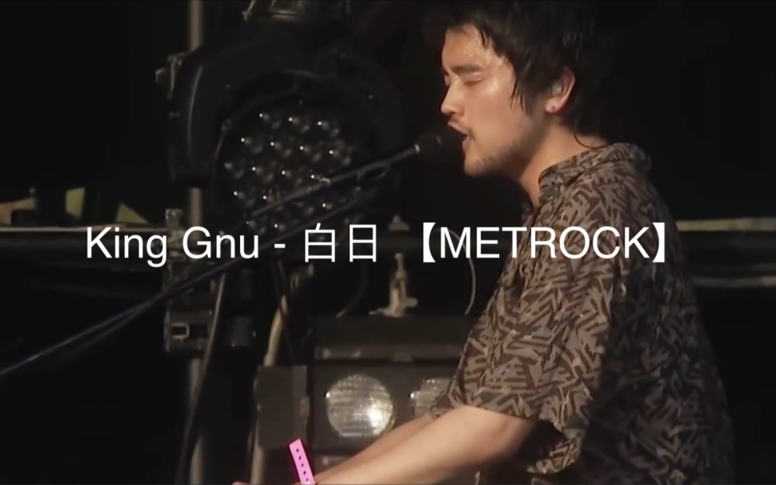 井口理｜King Gnu - 白日 【METROCK】_哔哩哔哩_bilibili