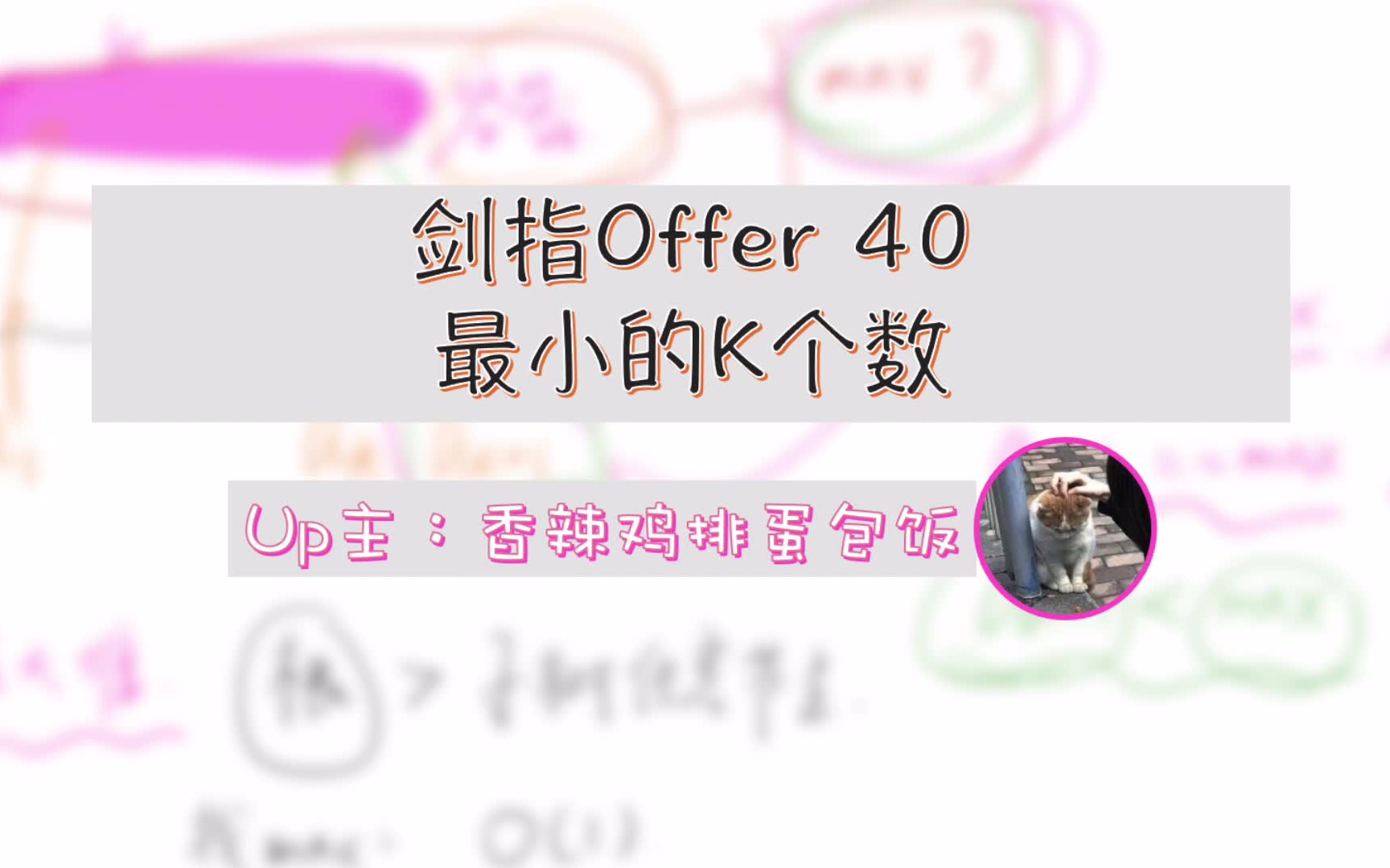 Leetcode刷题力扣题解 剑指offer 40 最小的k个数 思路讲解及python3代码实现哔哩哔哩 ゜ ゜つロ 干杯 