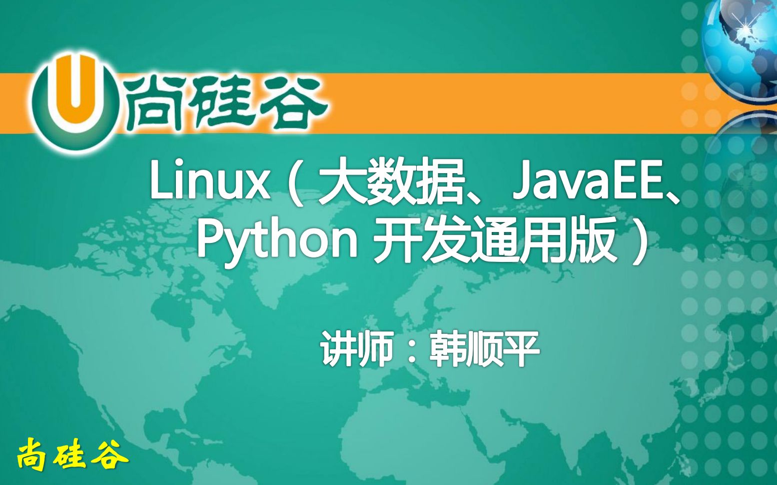 韩顺平老师Linux (大数据 javaEE Python 开发通用版)-尚硅谷_哔哩哔哩_bilibili