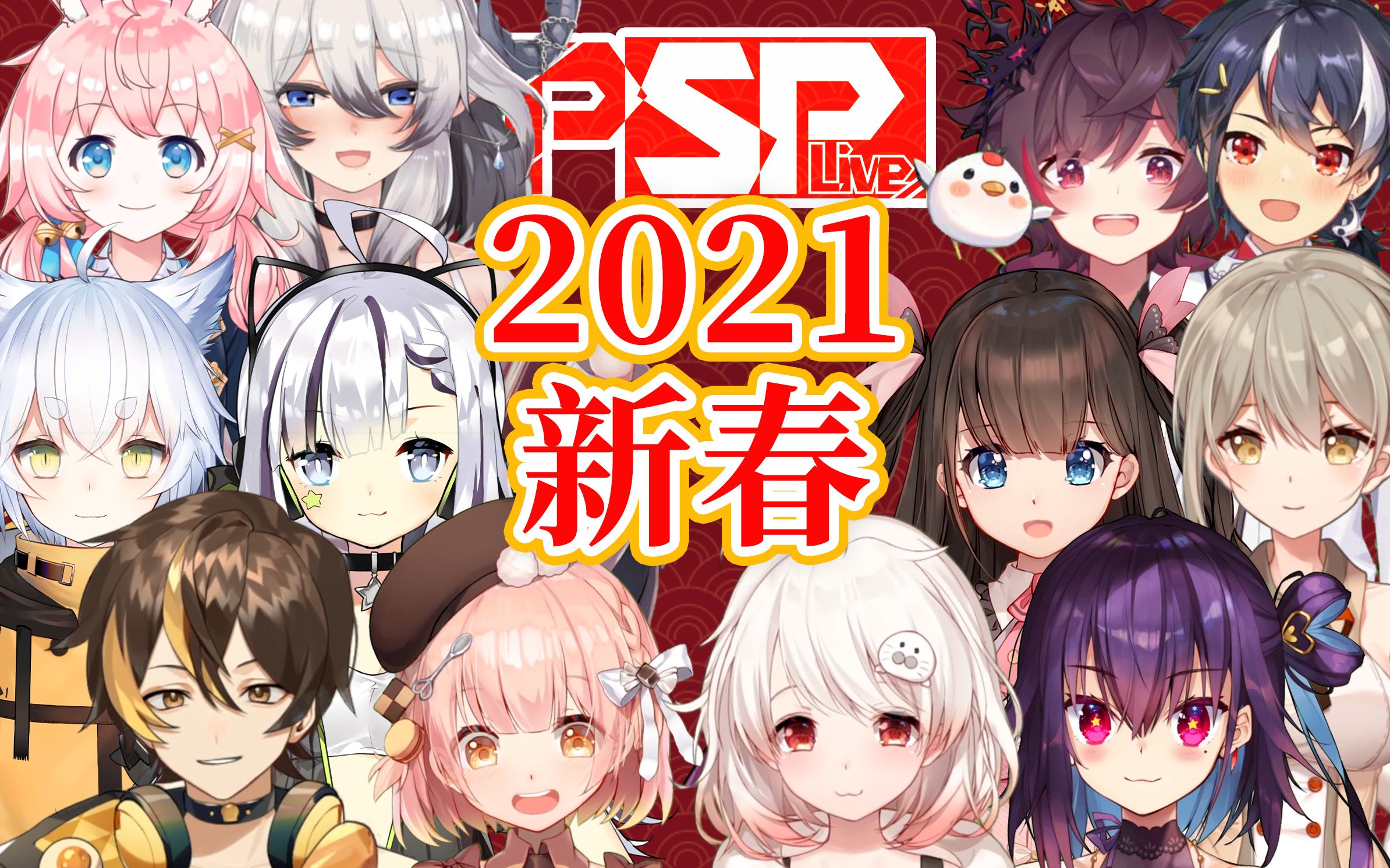 【2021新春】虚拟艺人团体psplive给大家拜年啦！_哔哩哔哩_bilibili