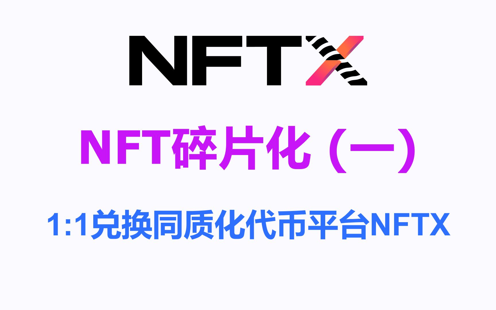 DeFi-101：NFT碎片化平台「NFTX」-加密视界-加密视界-哔哩哔哩视频