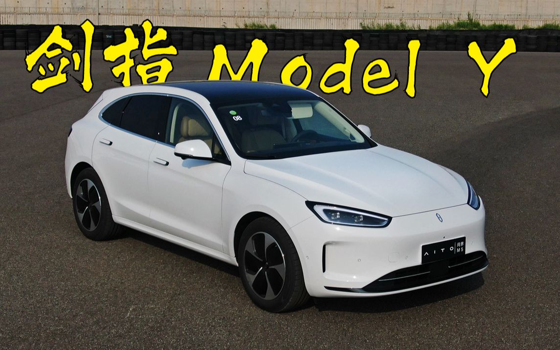 试驾AITO问界M5 EV-《实话时说》046_哔哩哔哩_bilibili