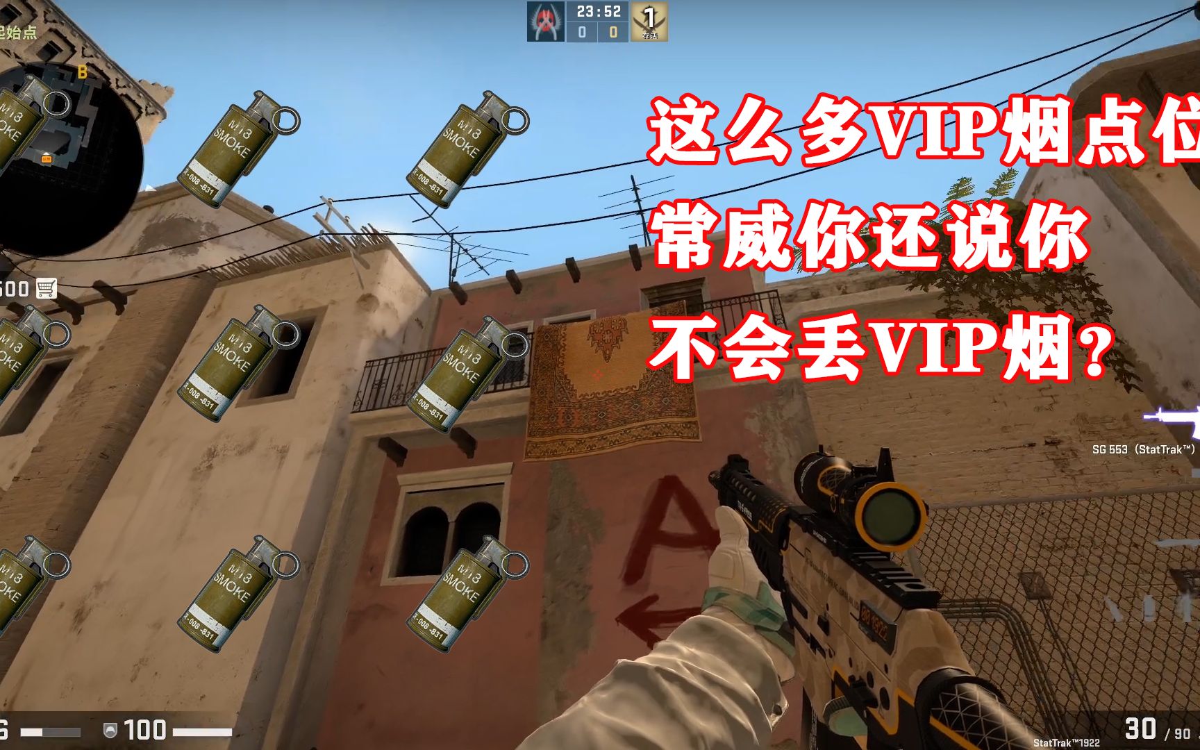 【道具】mirage出生点位VIP烟还不会？看完这个视频还不会扔的话....那就没事了_哔哩哔哩bilibili_CSGO