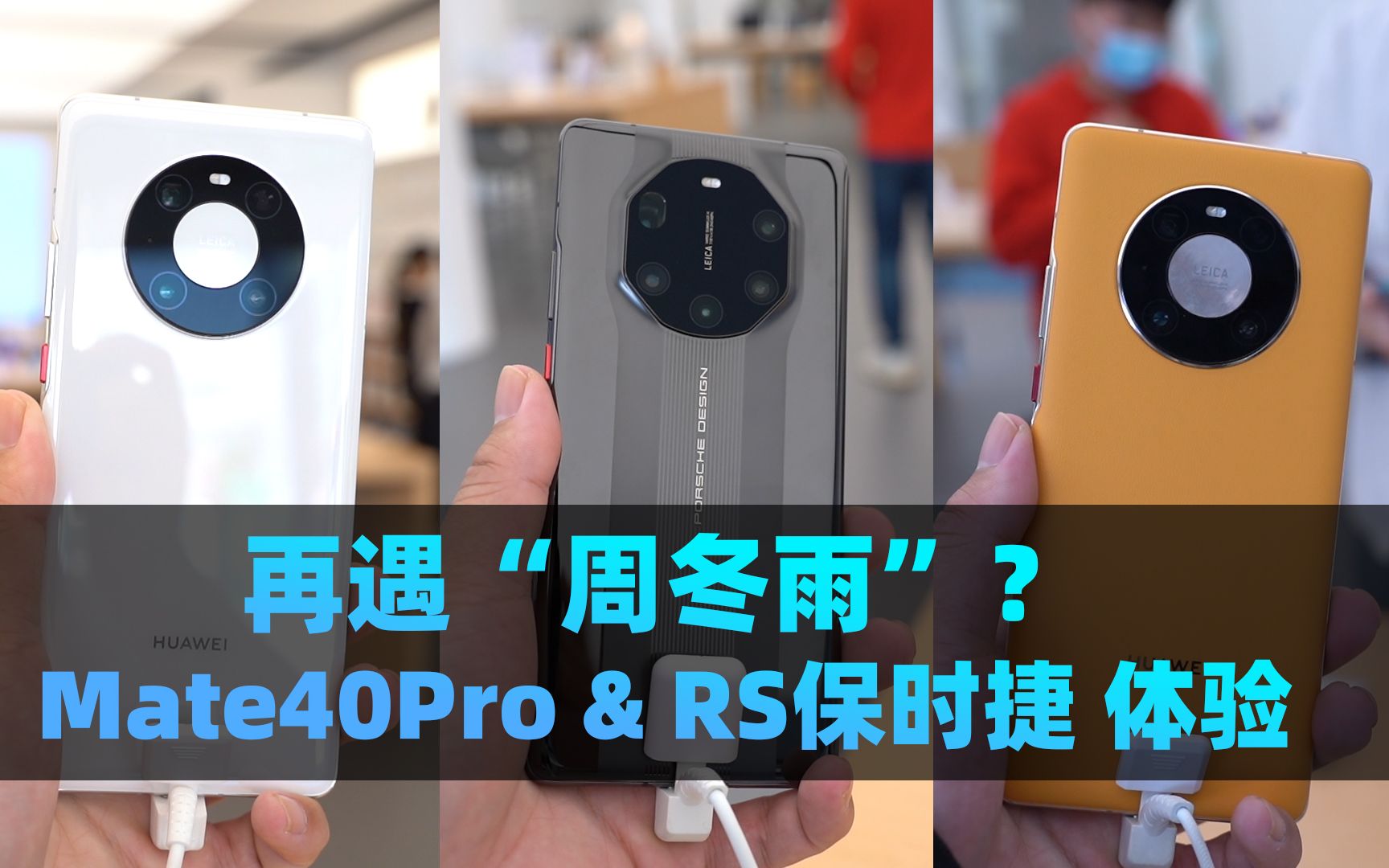 【大米评测】华为Mate40RS保时捷、Mate40Pro上手体验：最强Mate遇见周冬雨？_哔哩哔哩_bilibili