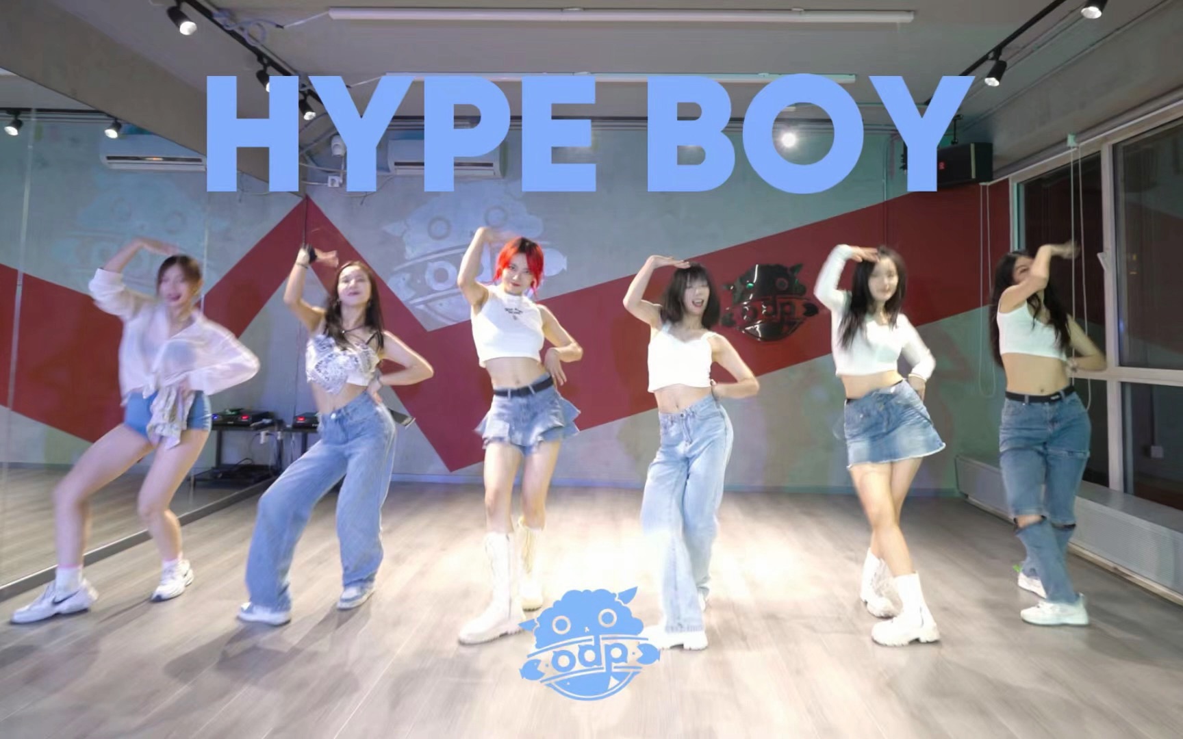 【ODP】Newjeans-Hype Boy全员美貌的一镜到底版翻跳作品｜青春洋溢 无限可能_哔哩哔哩_bilibili