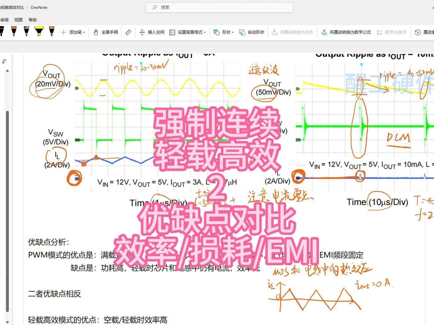 开关电源-强制连续FCCM模式与轻载高效PSM、PFM模式对比2-优缺点对比：效率/损耗/EMI-醒工硬件-醒工硬件-哔哩哔哩视频