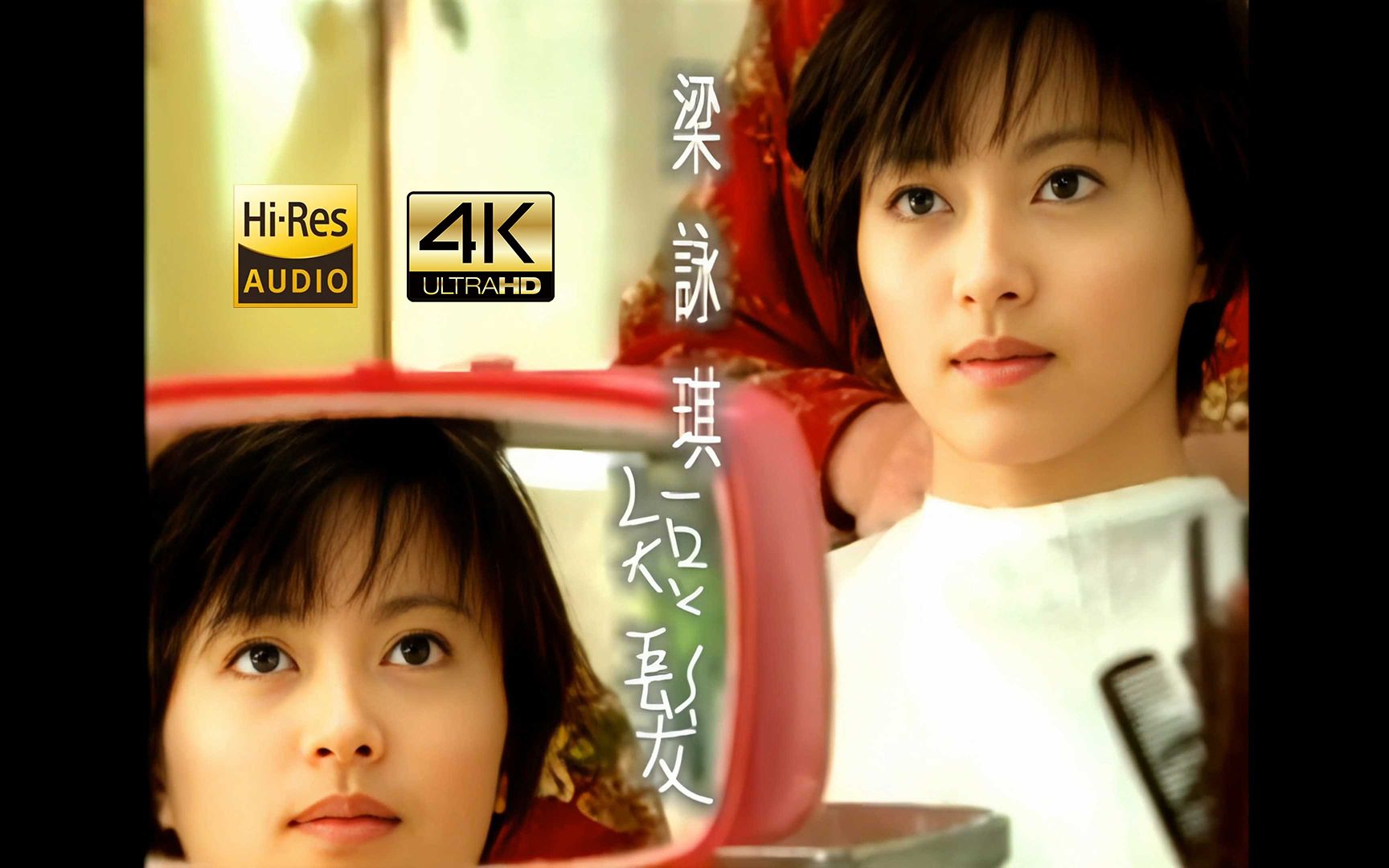 【顶级4K高清修复】Gigi 梁咏琪 - 短发 MV 2160P Hi-Res-yanizhou12-MV-哔哩哔哩视频