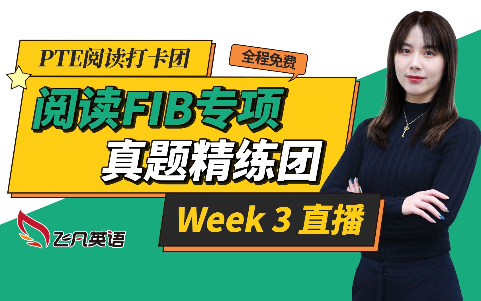 2023最新PTE阅读FIB打卡团-week3直播回放【飞凡PTE】-飞凡英语-飞凡英语-哔哩哔哩视频