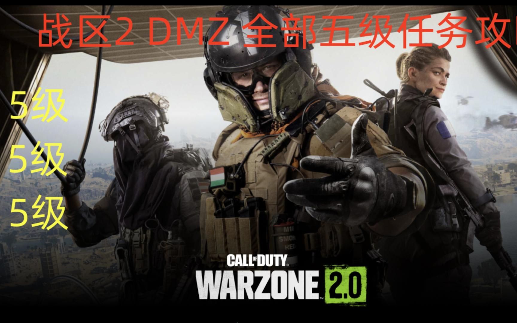 COD19 战区2 DMZ模式 军团5级 白荷花5级 黑鼠5级的任务技巧及攻略