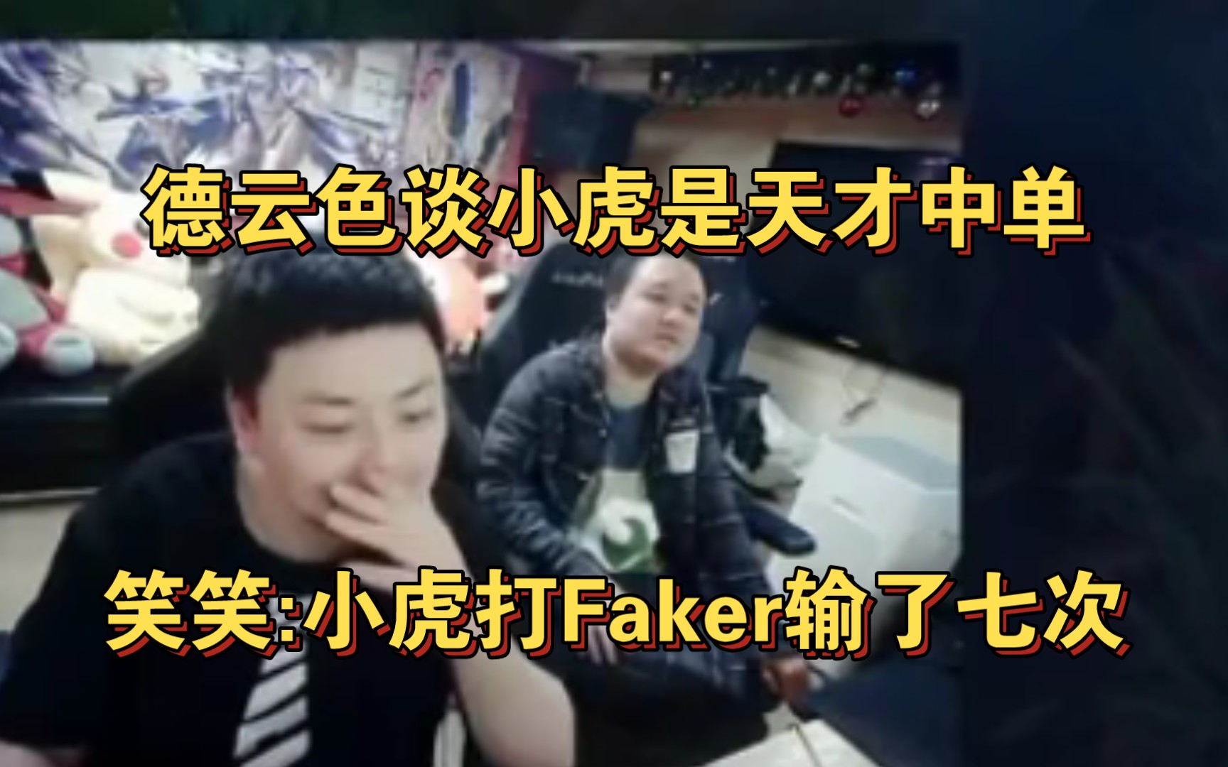 德云色谈小虎是第一天才中单，孙亚:小虎打Faker输了七次！-dys小宇-dys小宇-哔哩哔哩视频