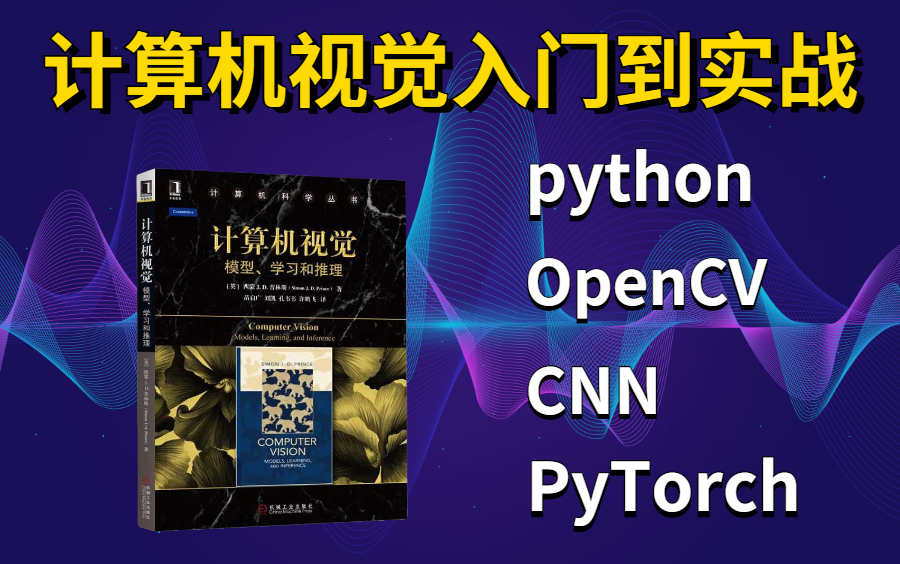 我居然3小时学懂了计算机视觉入门到实战，多亏了这个课程，看不懂你打我！计算机视觉|人工智能|opencv|pytorch|CNN卷积神经网络|python