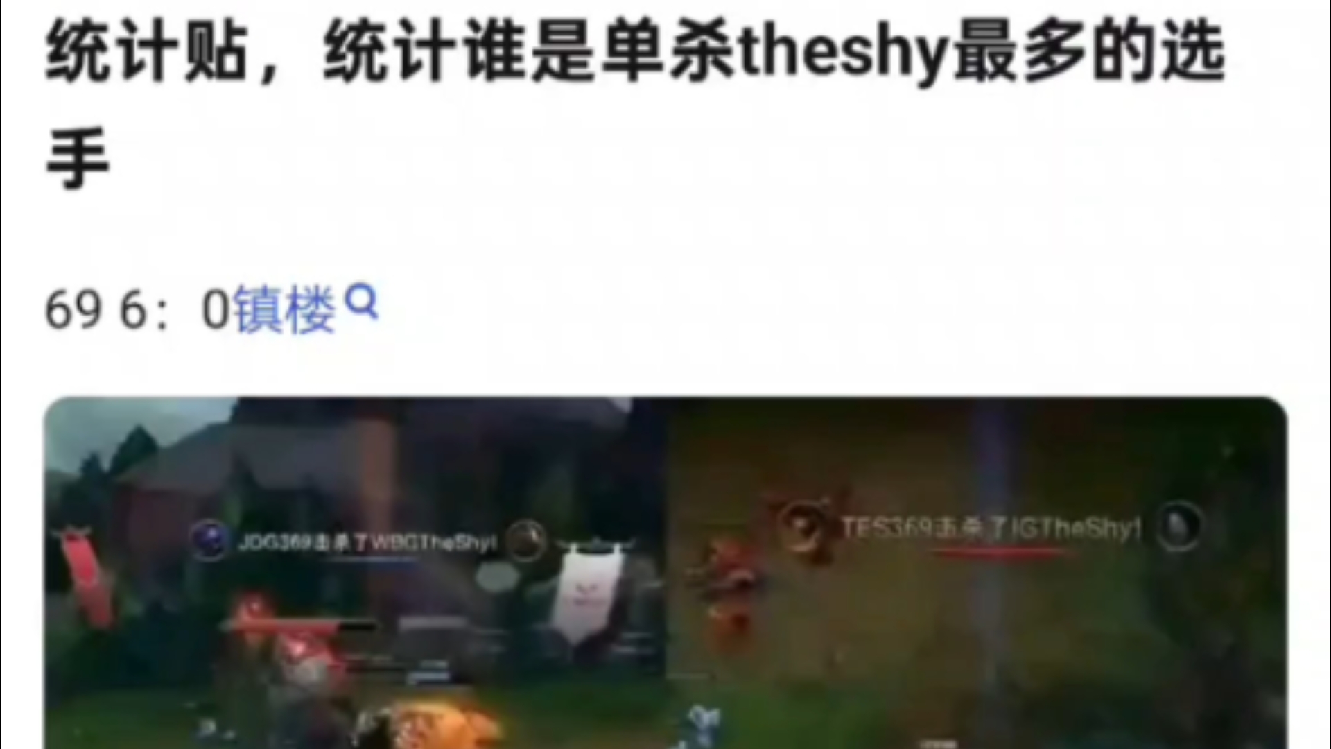 抗吧统计谁是单杀theshy最多的选手，道长ale竟然和cube并列第一-饿了么兔-饿了么兔-哔哩哔哩视频