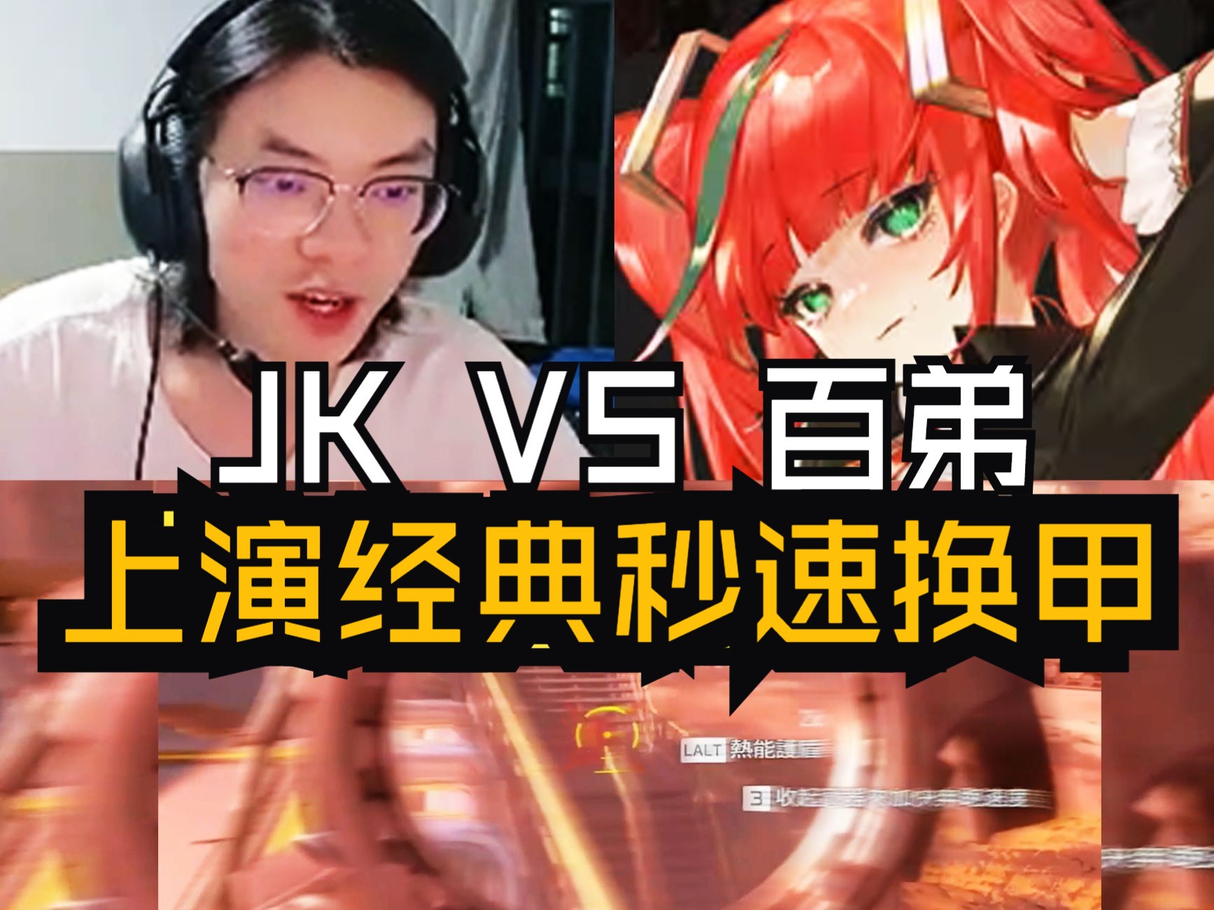Jk猎排对决百弟少杰,极限吃毒一打四 耳机没耳机official 耳机没耳机official 哔哩哔哩视频