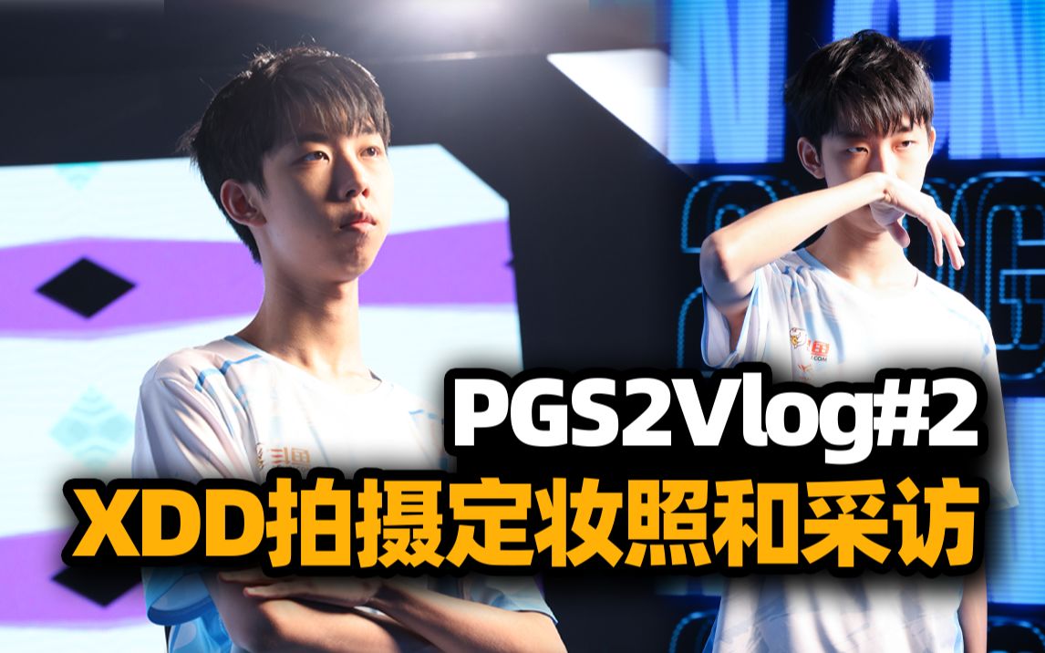 飘柔VLOG第二弹！PGS2定妆照拍摄 XDD帅气男模这次绝不拉胯 采访CPU干烧词汇匮乏当场尬住-小叮当频道-小叮当频道-哔哩哔哩视频